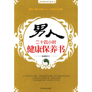人二十四小时健康保养书【正版图书】