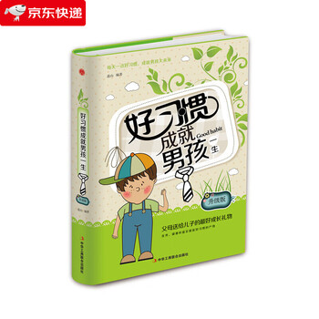 好习惯成就男孩一生（升级版）