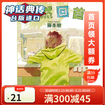在途 台版 lookback 漫画 蓦然回首 藤本树漫画短篇集 东立【神话典传】炎拳漫画作者 look back （17-21 22-26作者）