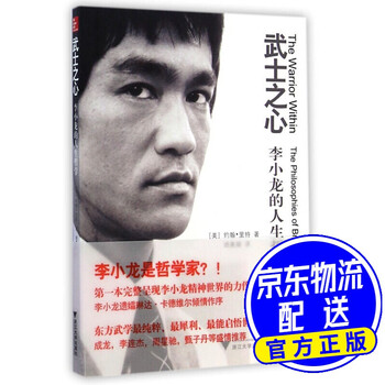 武士之心：李小龙的人生哲学