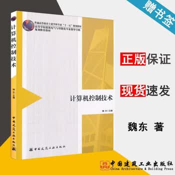 计算机控制技术 魏东 中国建筑工业出版社