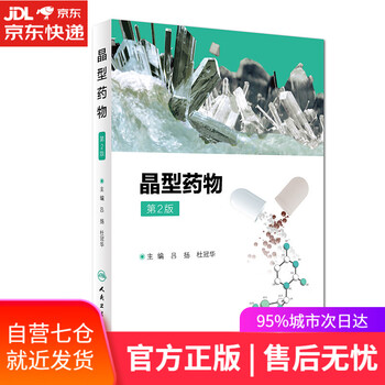 【正版图书】晶型药物（第2版）
