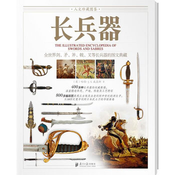 长兵器:人文珍藏图鉴【正版图书】