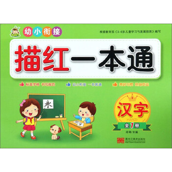 幼小衔接描红一本通：汉字（全1册）