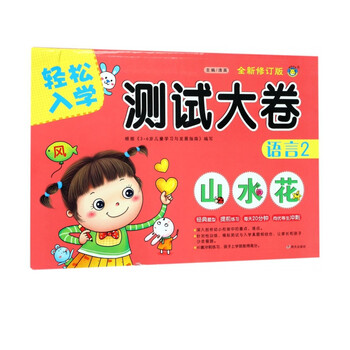 语言(2全新修订版)/轻松入学测试大卷