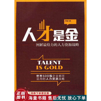 人才是金