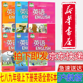 【新华书店正版】初中沪教版789七八九年级上下册英语全套6本课本教材教科书沪教版初中英语全套沪教版七年级八年级九年级英语上海教育出版社