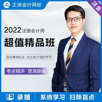 正保会计网校2022年注册会计师CPA课程注会教材视频网课精品班 超值精品班 公司战略与风险管理