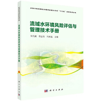 流域水环境风险评估与管理技术手册