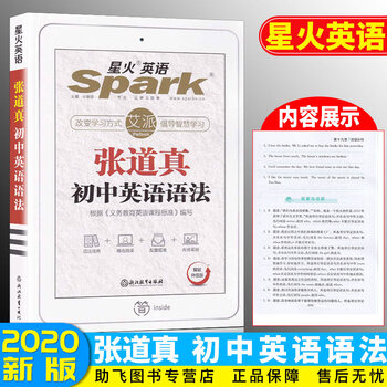 2020新版 星火英语 初中英语语法 张道真通用版 初中生7七8八9九年级Spark讲解练习全解