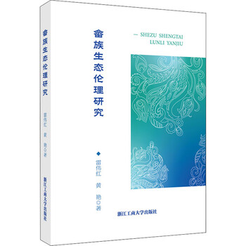 畲族生态伦理研究 图书