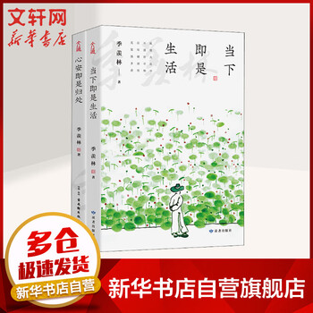 当下即是生活+心安即是归处(全2册) 图书