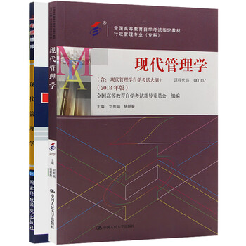 自考教材00107 0107现代管理学教材教材+一考通题库（2本套装）