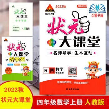 2022版 状元大课堂 四年级上册数学 人教版