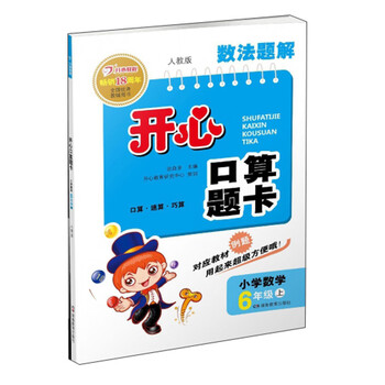 数法题解开心口算题卡：小学数学（六年级上 人教版）