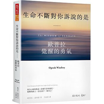 现货台版 《生命不断对你诉说的是  欧普拉觉醒的勇气》 真实人生故事 散文 心理