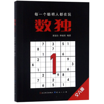 数独1（定制版，国际数独大赛出题人设计，聪明孩子都在玩的思维游戏书， 锻炼逻辑思维 脑力开发，经典口袋本随时随地开展头脑风暴。）