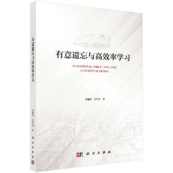 有意遗忘与高效率学习