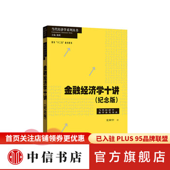 金融经济学十讲（纪念版） 金融金融经济学十讲(纪念版) 史树中 著 理解金融的入门书，洞察