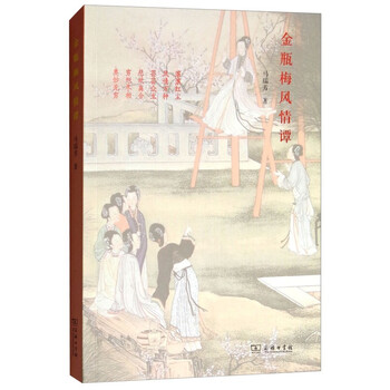 【新华正版】 金瓶梅风情谭 马瑞芳 著 商务印书馆