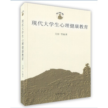 现代大学生心理健康教育  中国戏剧出版社