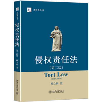 侵权责任法 大中专教材教辅 书籍