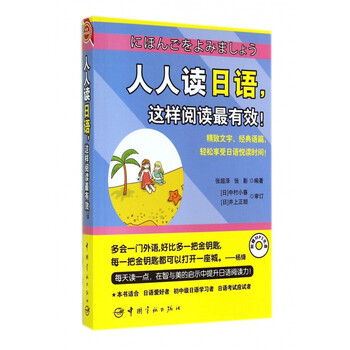人人读日语这样阅读最有效(附光盘)