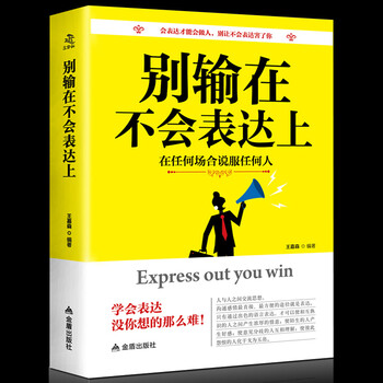 别输在不会表达上 与人沟通技巧书籍说话技巧的书口才训练书籍 销售技巧谈判技巧幽默口才聊天心理学社交礼