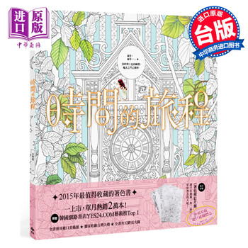 台版 时间的旅程【随书赠著色明信片6款】:滴答、滴答…为时间上色 填色书 涂色绘本