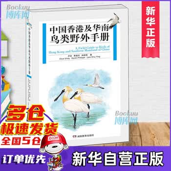 中国香港及华南鸟类野外手册 尹琏等著