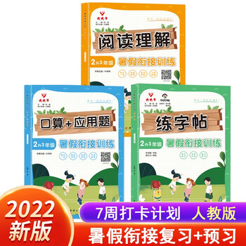 暑假衔接二升三2022新版练习作业口算题卡字帖阅读理解专项训练人教版上下册同步二年级天天练黄冈名师编