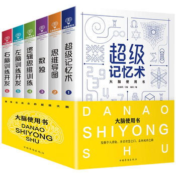 大脑使用书6册记忆力训练书数学智力开发思维导图全脑开发益智游戏大脑思维左脑右脑逻辑思维训练书籍CX