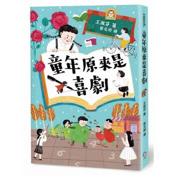 台版 童年原来是喜剧 王淑芬教育理念人生教育哲学观念管教子启蒙教养字亩文化