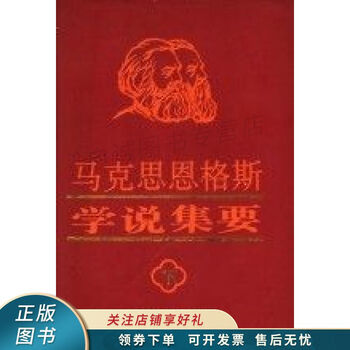 马克思恩格斯学说集要下