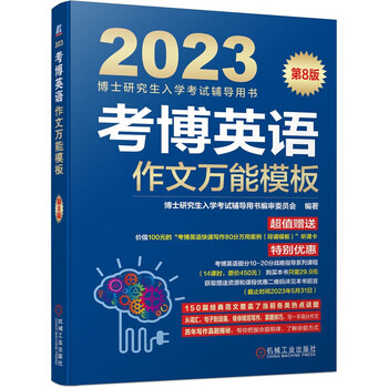 考博英语作文模板 第8版 博士研究生入学考试辅导用书编审委员会 编著 英语写作 博士生入学考试 机械工业出版社