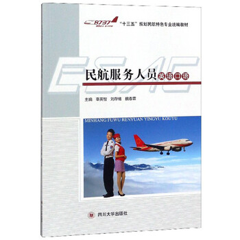 民航服务人员英语口语