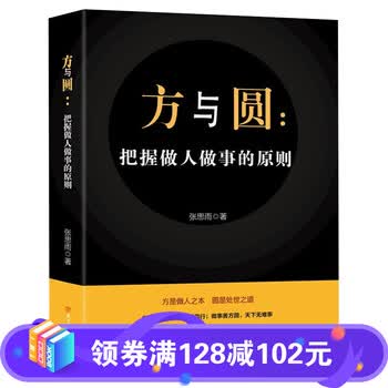 【百元神劵】方与圆 把握做人做事的原则 为人处世人际交往沟通智慧说话办事 人生哲学成功励志成功学哲理书籍