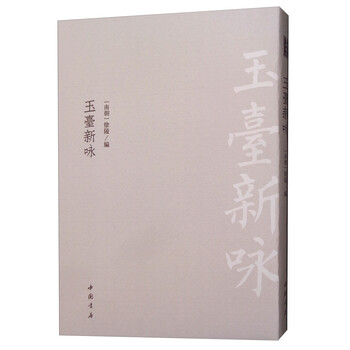 [正版图书]玉台新咏