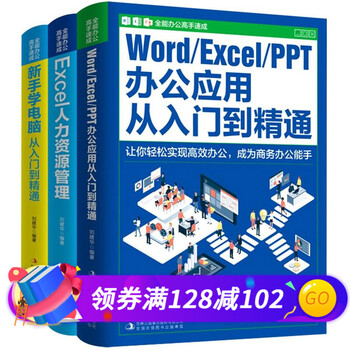 3册Excel人力资源管理+新手学电脑+word excel ppt办公应用零基础入门电脑新手教程 全能办公高手