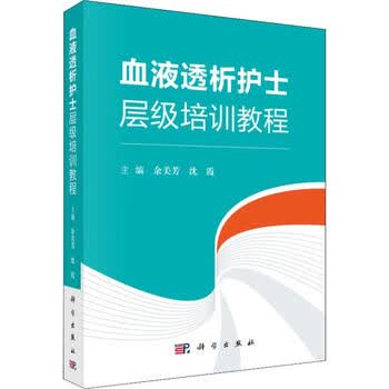 血液透析护士层级培训教程