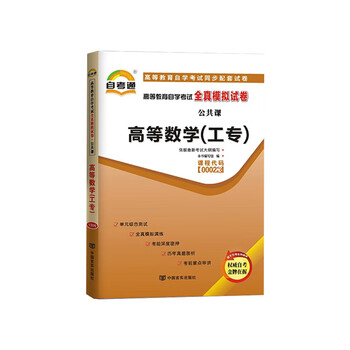 高等数学(工专)（2018版）高等教育自学考试全真模拟试卷