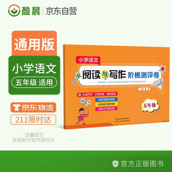 小学语文阅读与写话五年级阶梯测评卷 阅读理解与写作语文五年级 小学语文阶梯阅读与写作五年级语文读写试卷