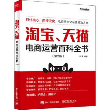 淘宝、天猫电商运营百科全书(第2版)