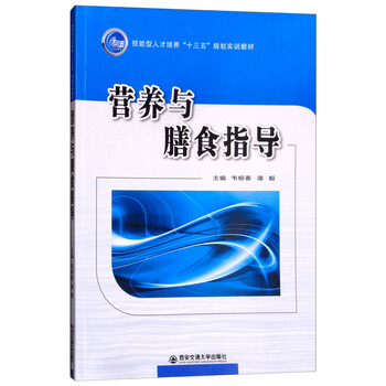 营养与膳食指导/技能型人才培养“十三五”规划实训教材
