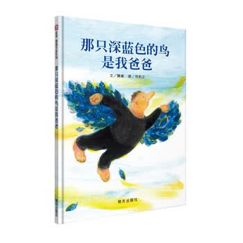 信谊图画书奖系列系列-那只深蓝色的鸟是我爸爸