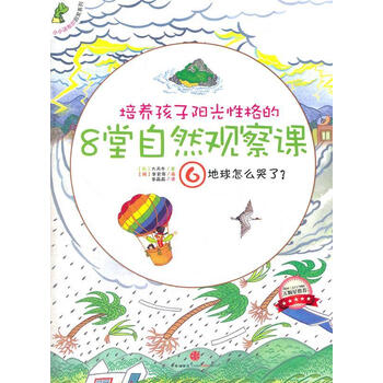 培养孩子阳光性格的8堂自然观察课6地球怎么哭了 (韩)大天牛 著,(韩)李宣周 绘,李晶晶 译 中信