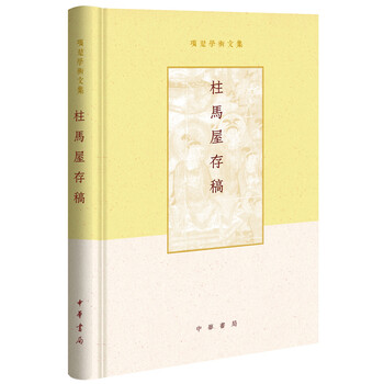 柱马屋存稿（项楚学术文集·精装）