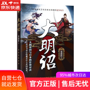 【正版图书】大明诏 妄语臣 花城出版社