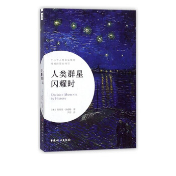 人类群星闪耀时