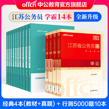 中公教育2023江苏省公务员考试用书申论行测（教材历年真题）轻松学系列行测必做5000题14 江苏省考申论行测历年真题教材题库ABC类